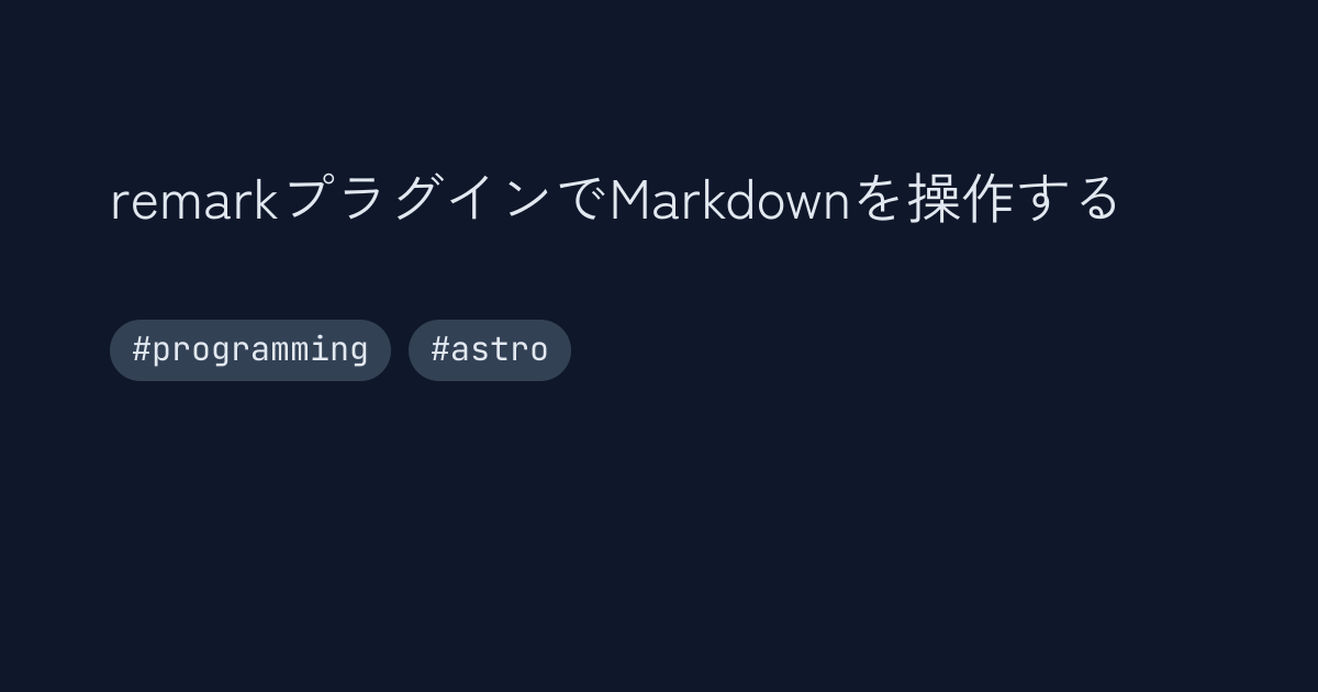 remarkプラグインでMarkdownを操作する